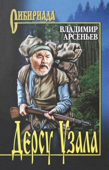 Книга Вече Дерсу Узала. 2023 год, В. Арсеньев