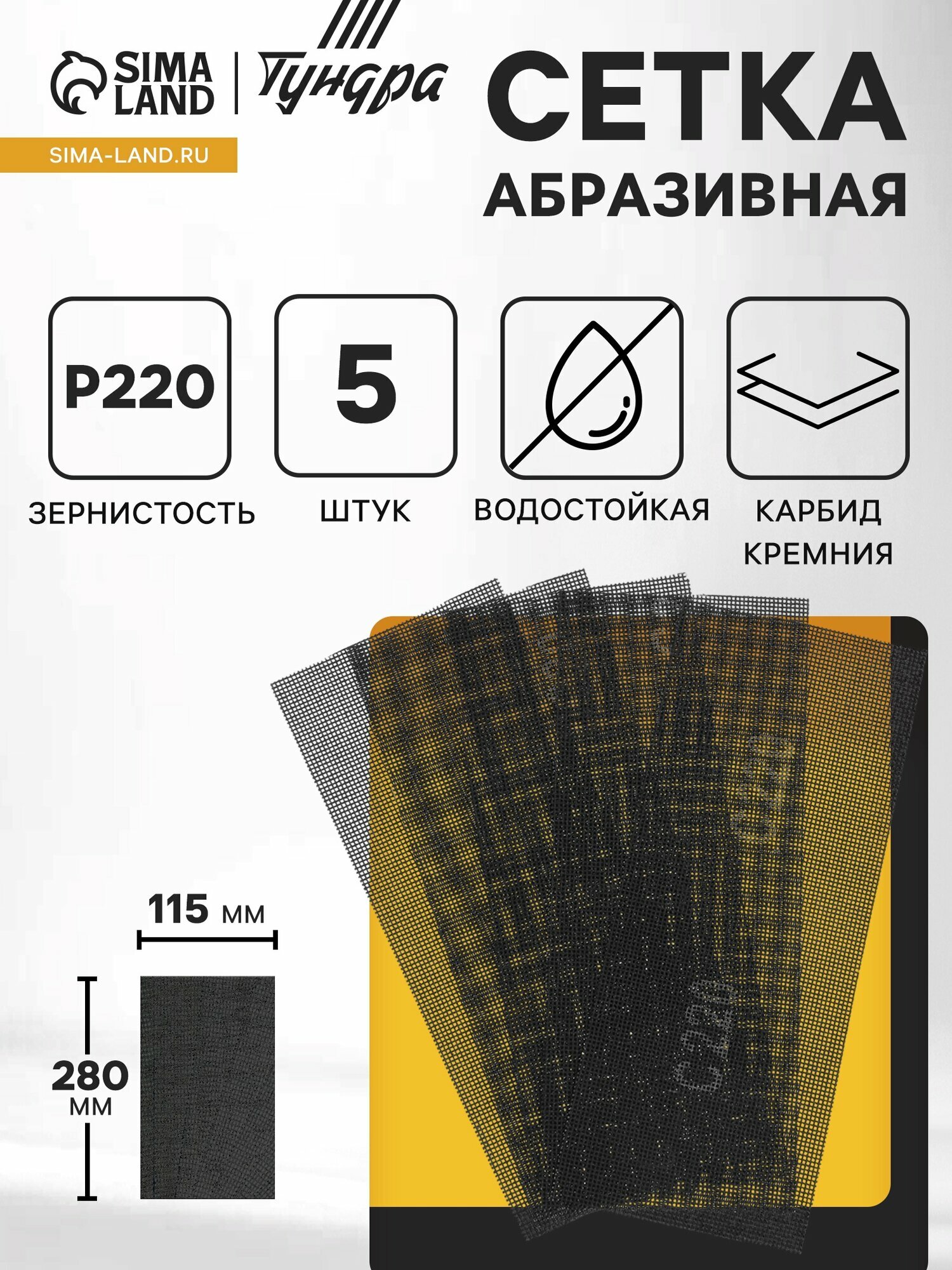 Сетка абразивная тундра, водостойкая, карбид кремния, 115×280 мм, Р220, 5 шт.