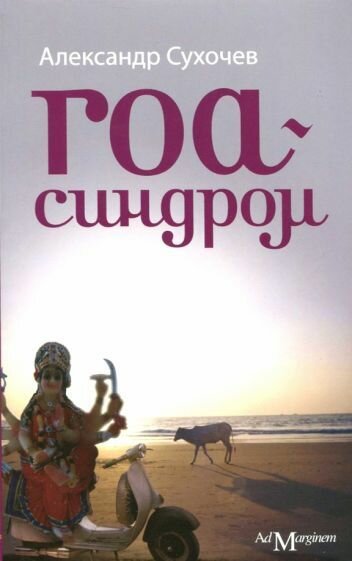 Книга Ad Marginem Гоа-синдром. Новое оформление. 2007 год, А. Сухочев