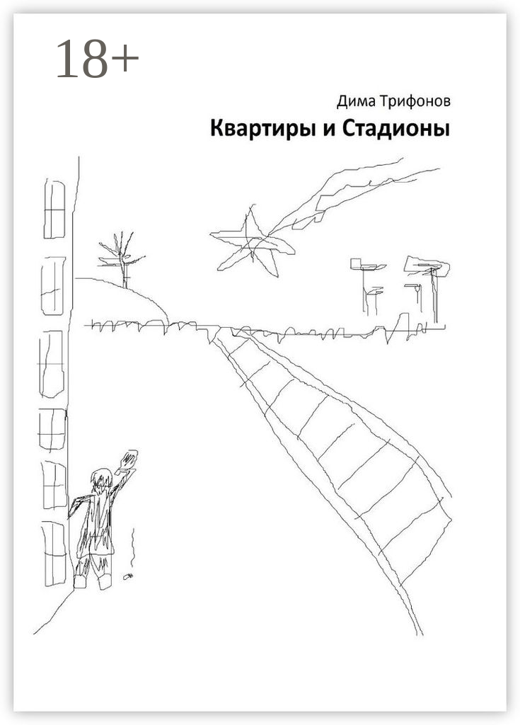 Квартиры и Стадионы