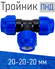 ПНД Тройник 20*20*20 Valfex 202020