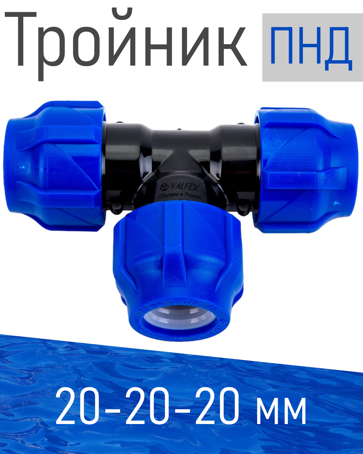 ПНД Тройник 20*20*20 Valfex 202020
