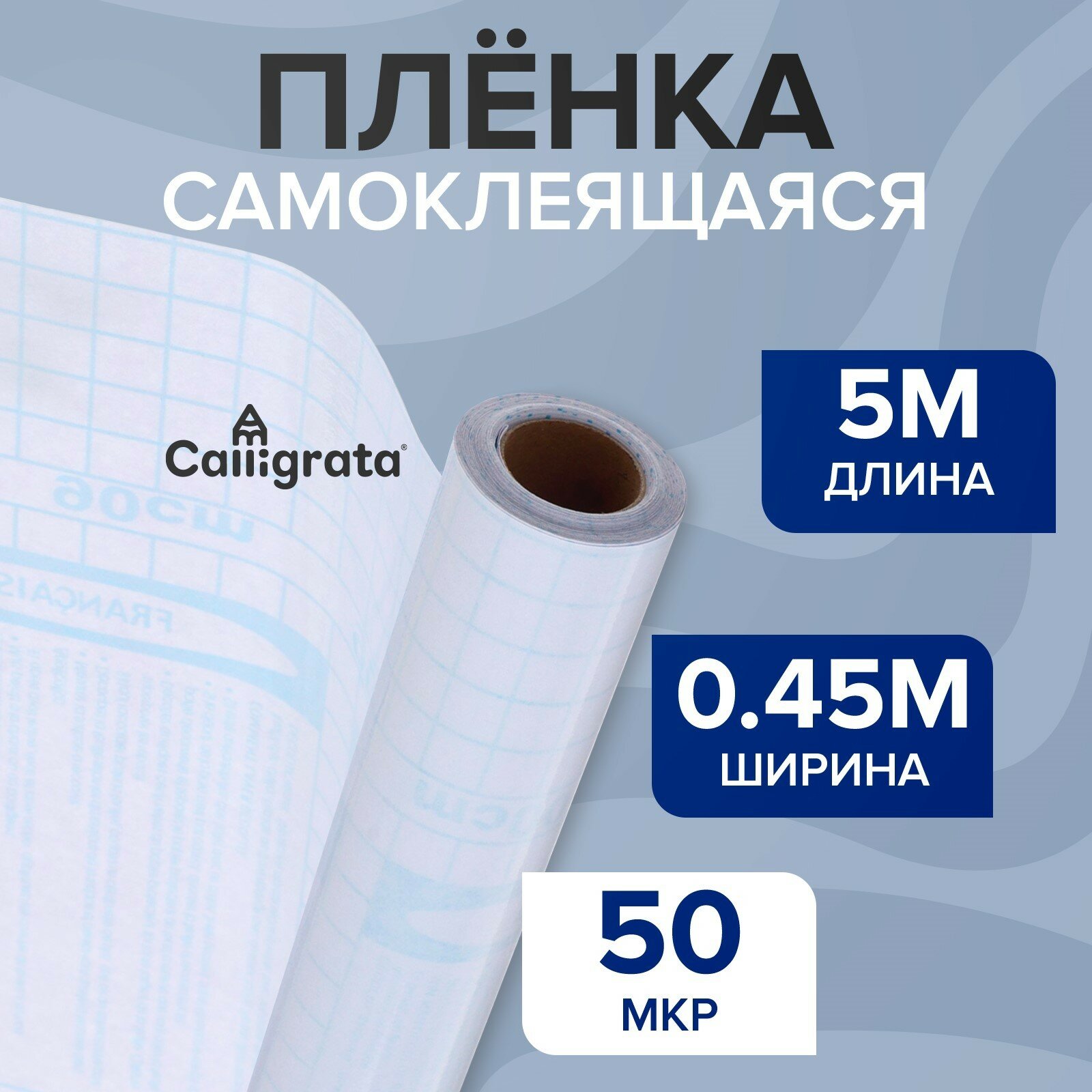 Пленка самоклеящаяся, 0.45×5 м, 50 мкм, прозрачная