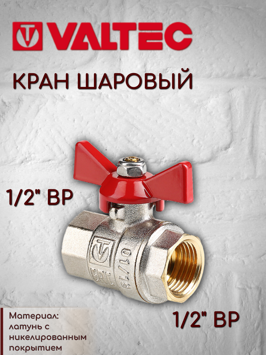 Valtec кран шаровый 1/2 г/г бабочка