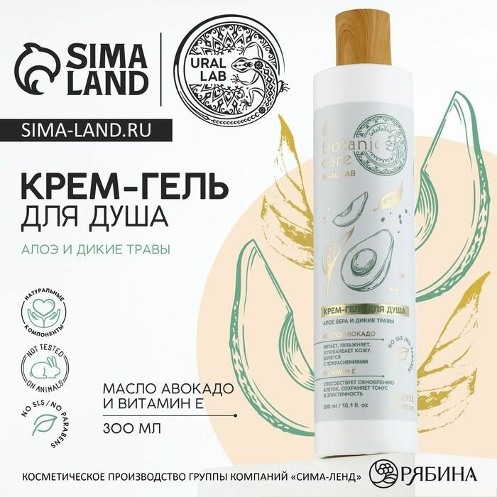 Гель для душа URAL LAB с маслом авокадо и витамином Е, 300 мл, аромат алоэ-вера и диких трав, Botanic Care