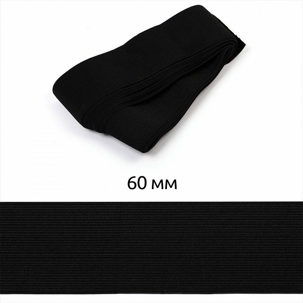 Резинка вязаная TBY Стандарт, 60 мм, черный, 3/9 г, упаковка 5 м, +-0/25 м