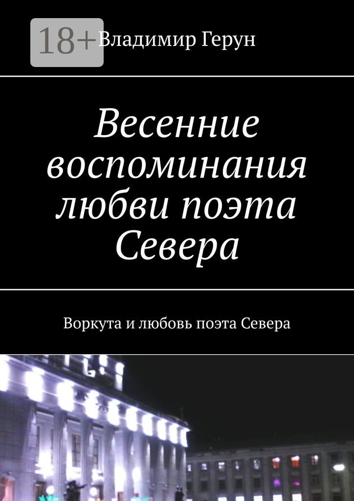 Весенние воспоминания любви поэта Севера