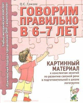 Набор обучающих карточек Гном и Д Говорим правильно в 6-7 лет. Картинный материал к конспектам занятий по развитию связной речи в подготовительной к школе логогруппе. 2021 год, О. Гомзяк