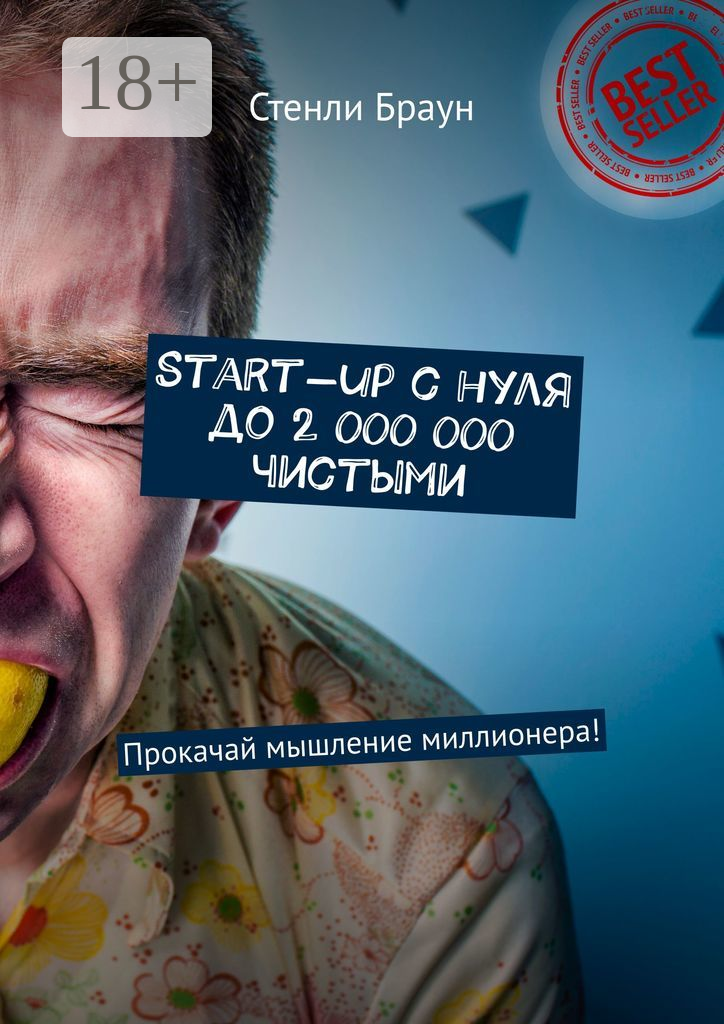 Start-up с нуля до 2 000 000 чистыми