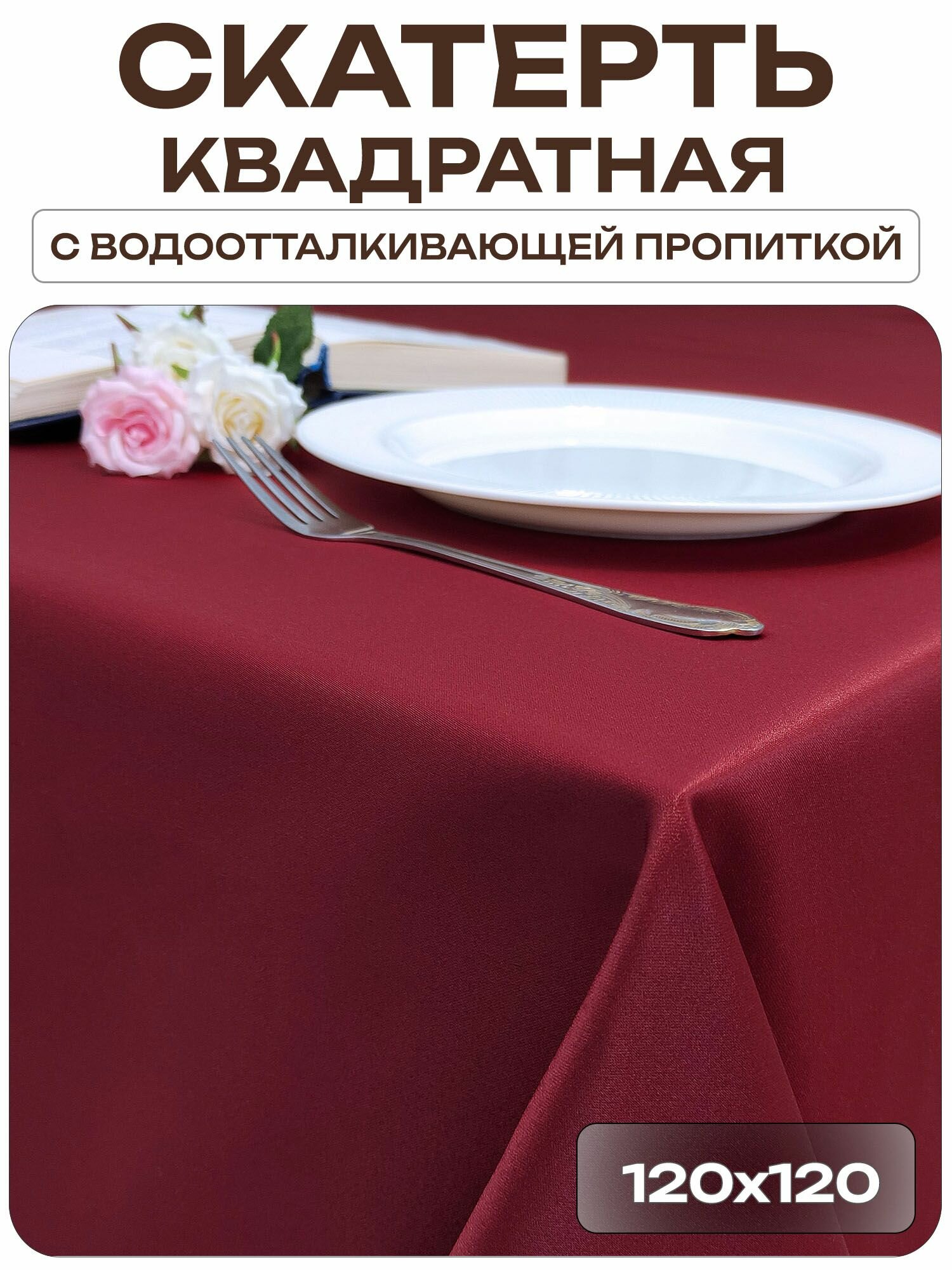 Скатерть 120x120 см. цвет бордовый без рисунка с пропиткой от загрязнений