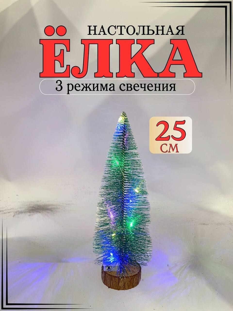 Елка искусственная маленькая настольная, зеленая, 3 режима свечения, высота 25 см 1 шт