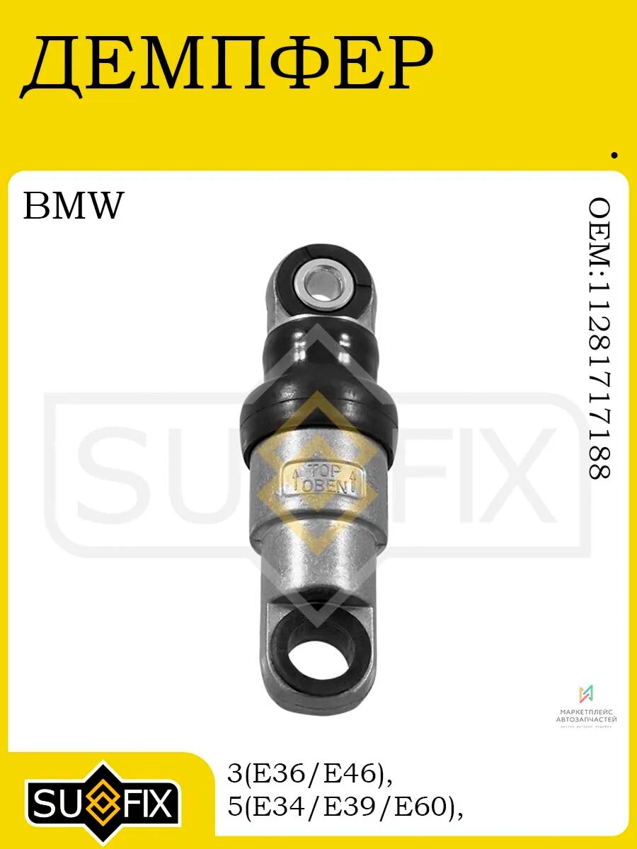 Демпфер приводной для BMW 3/5/7/X3/X5 90-06
