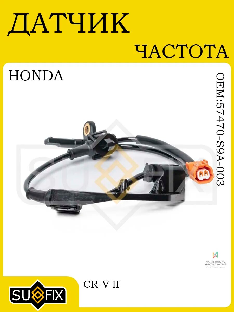 Датчик ABS для HONDA CR-V II 2001-2007 2.0, 2.2 CTDi