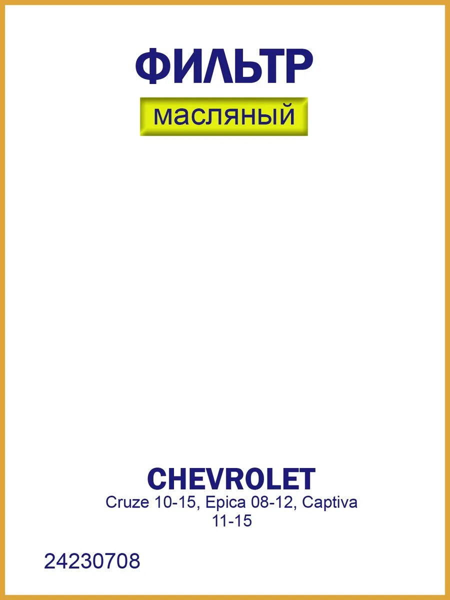 Фильтр масляный АКПП Шевроле Круз, Эпика, Каптива 24230708