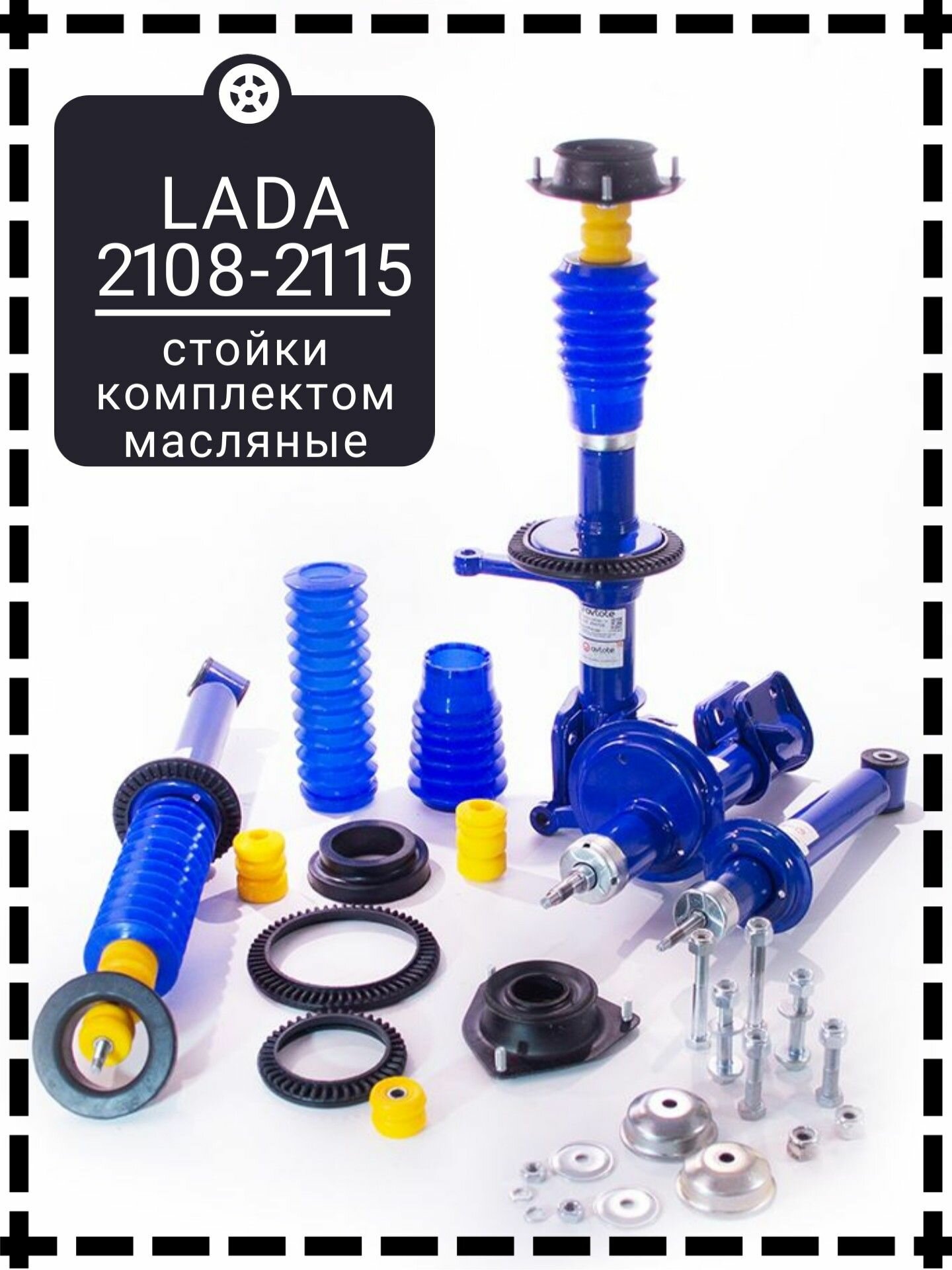 Стойки передние и амортизаторы задние PROFI (Demfi) ВАЗ 2108 - 2109, 2113 2114 2115 Полный комплект для замены передней и задней подвески в сборе