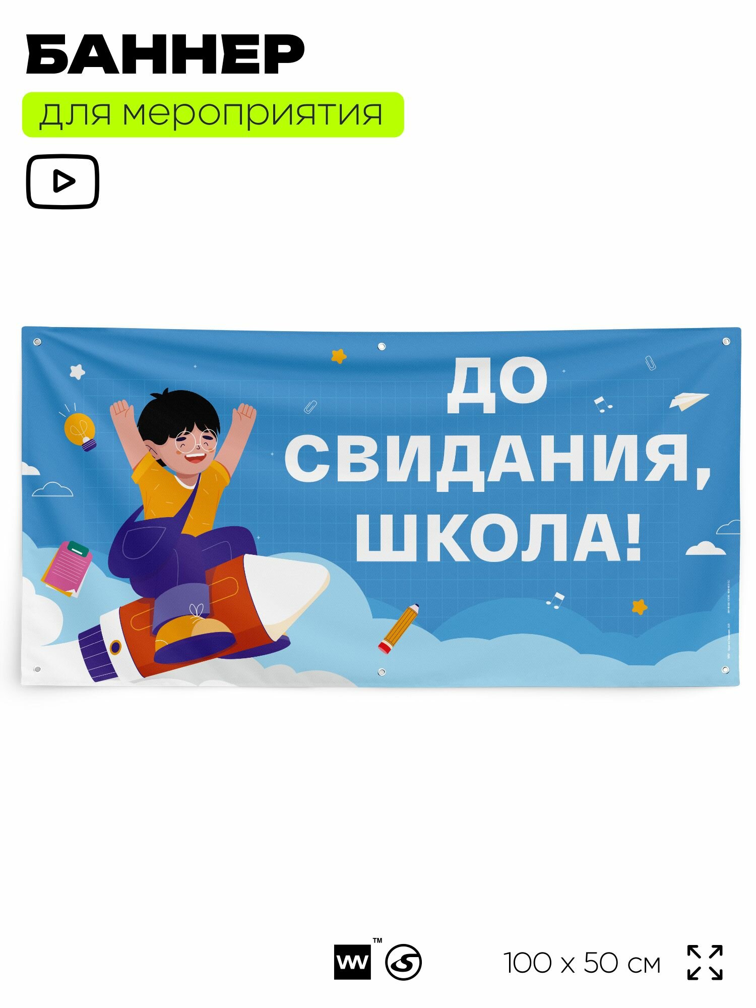Баннер для праздника "До свидания, школа!" для фотозоны на выпускной в школе, 100х50 см, с люверсами, Айдентика Технолоджи