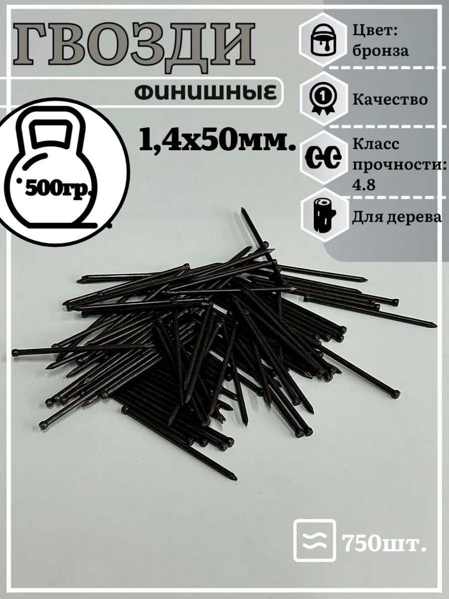 Гвозди 1,4х50 финишные бронза 500 гр.