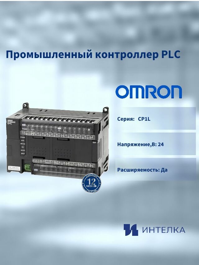 Промышленный контроллер Omron PLC (ПЛК) CP1L, 24 вх, 16 вых, питание 24В, Ethernet, CP1L-EM40DR-D
