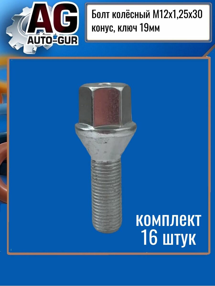 Болт колёсный М12х1,25х30 конус, ключ 17мм, цинк - 16 шт.