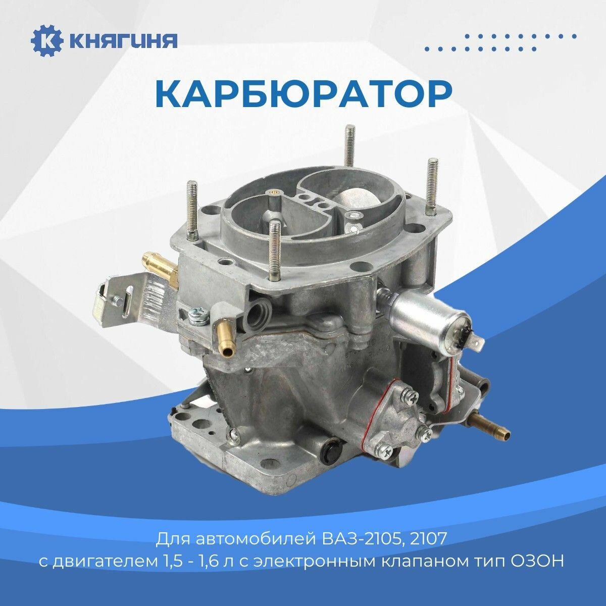 Карбюратор ВАЗ-2105/07 (1.5-1.6L) с электр. клапаном тип озон