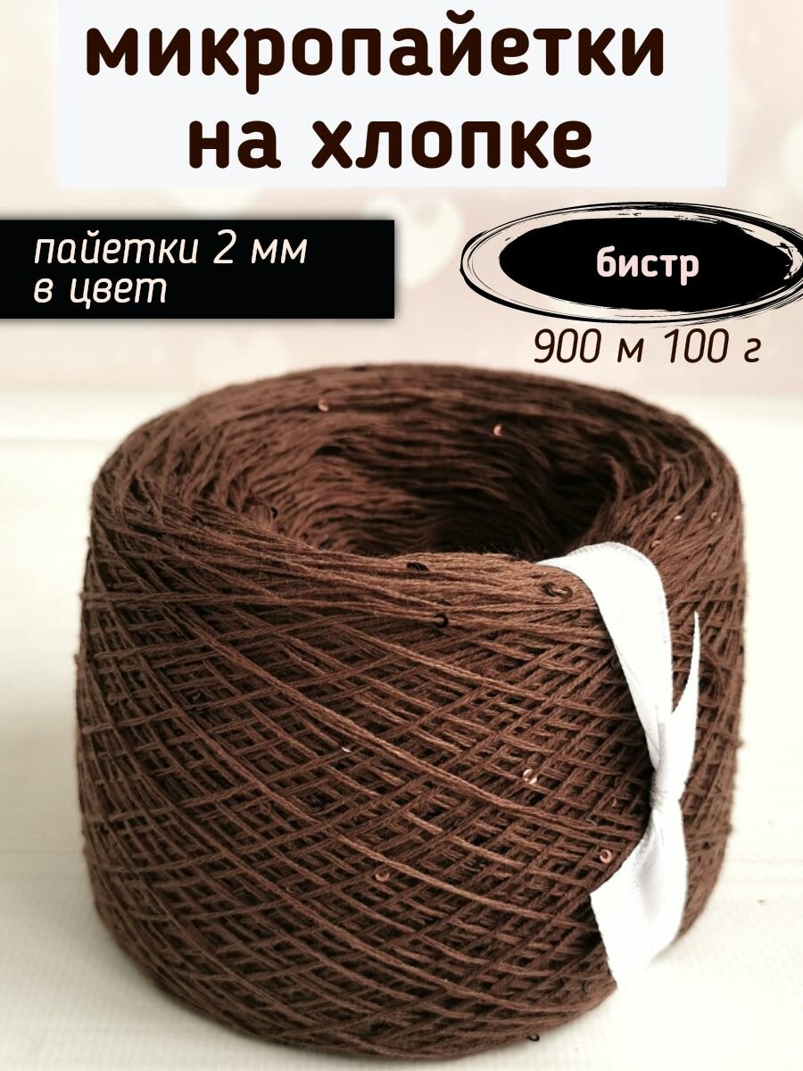 Хлопок с микропайетками 900м/100гр, Бистр