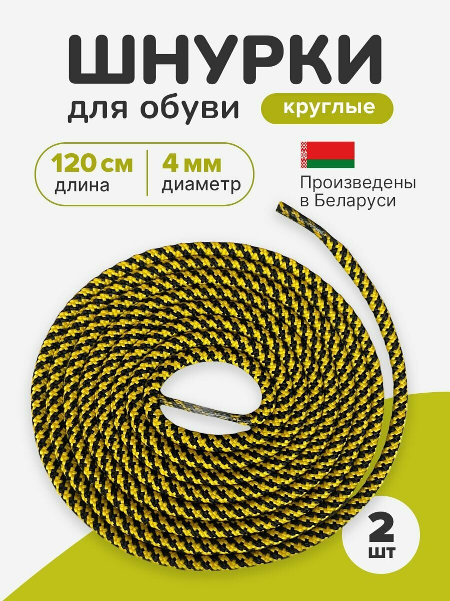 Шнурки для обуви 120 см, круглые средние. Комбинированные желто-черные шнурки для спортивной обуви, ботинок, кед.