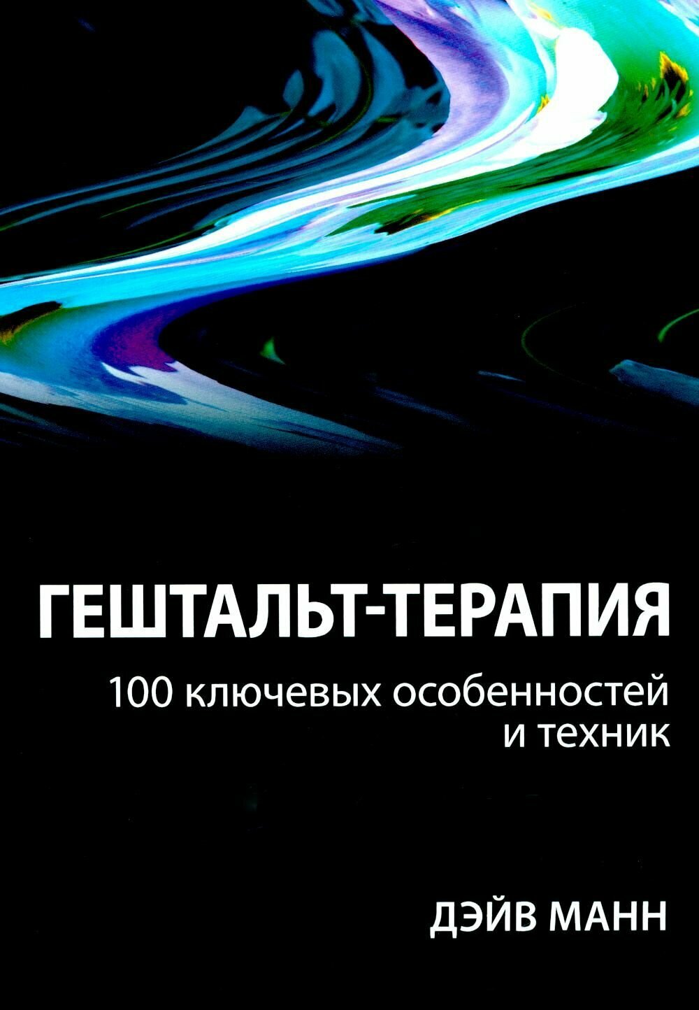 Книга Диалектика Гештальт-терапия: 100 ключевых особенностей и техник. Манн Д, 2025