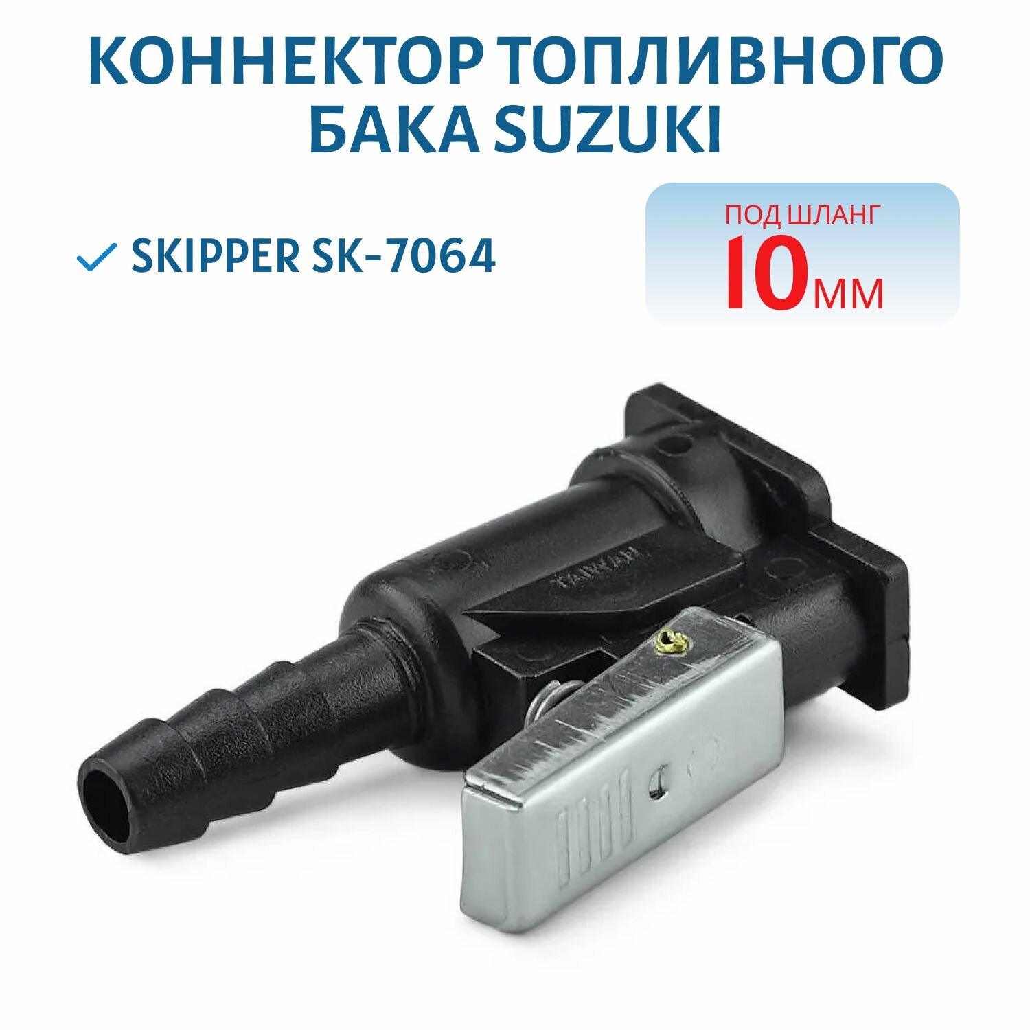 Коннектор на топливный бак Suzuki "мама" под шланг 10мм Skipper SK-7064