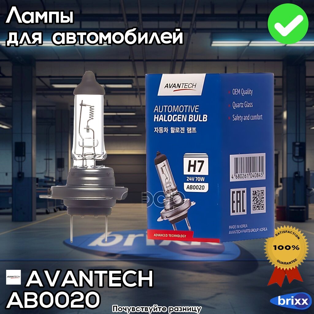 Лампа Головного Света Avantech H7 24V 70W AVANTECH арт. AB0020