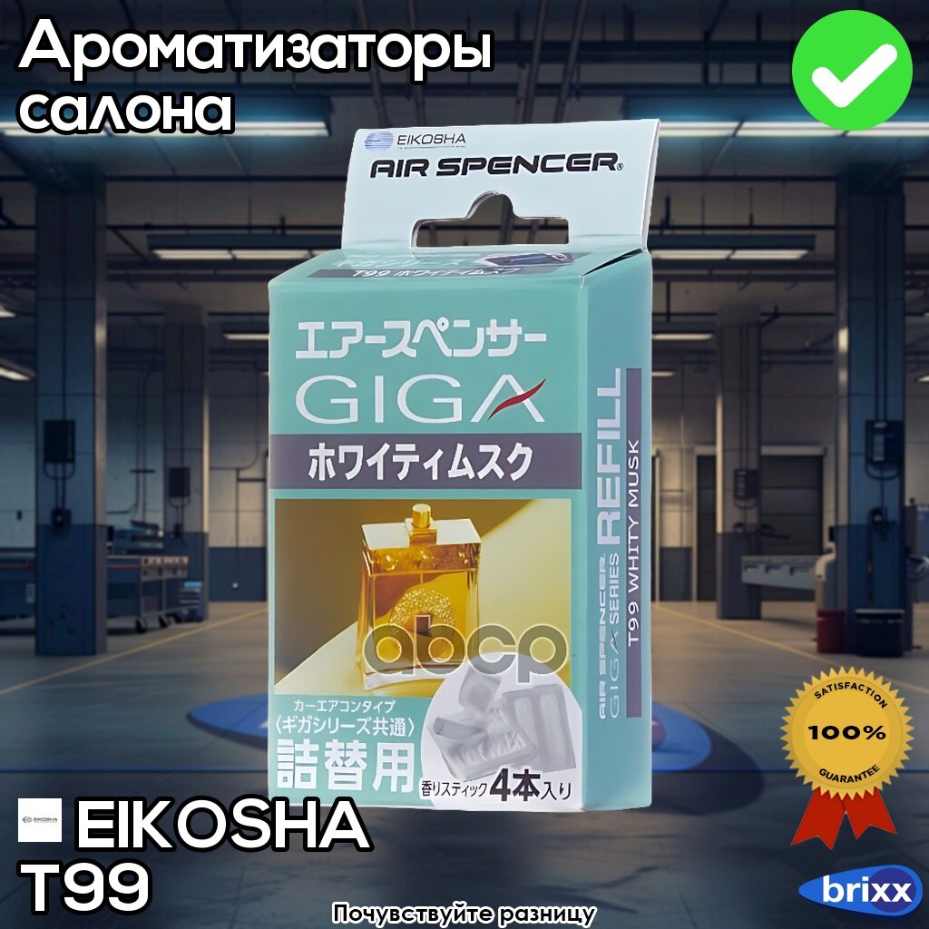 Запасной Элемент Для Ароматизатора На Кондиционер Giga - Whity Musk EIKOSHA арт. T99