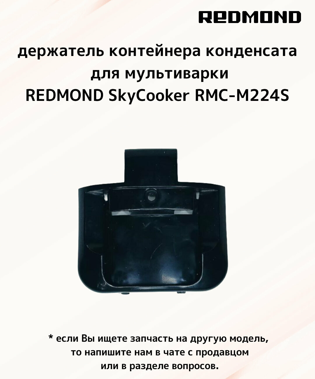 Держатель контейнера конденсата RMC-M224S