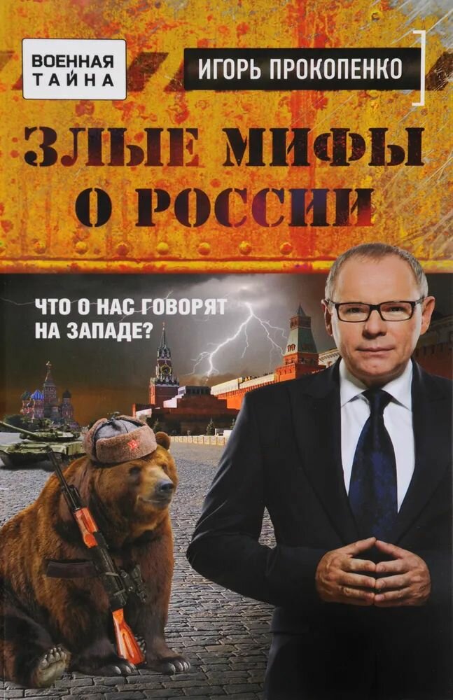 Злые мифы о России Что о нас говорят на Западе. Прокопенко Игорь Станиславович