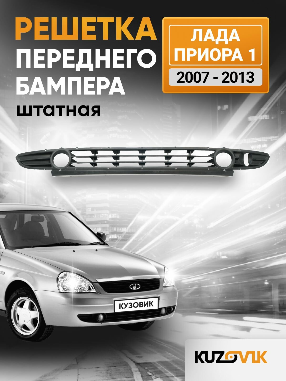Решетка бампера Лада Приора 1 Lada Priora 1 (2007-2013) штатная дорестайлинг нижняя под птф, новая качественный пластик