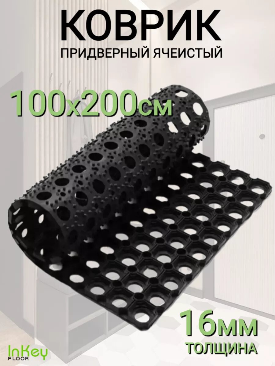 Прорезиненный коврик для прихожей 100x200 см ячеистый универсальный