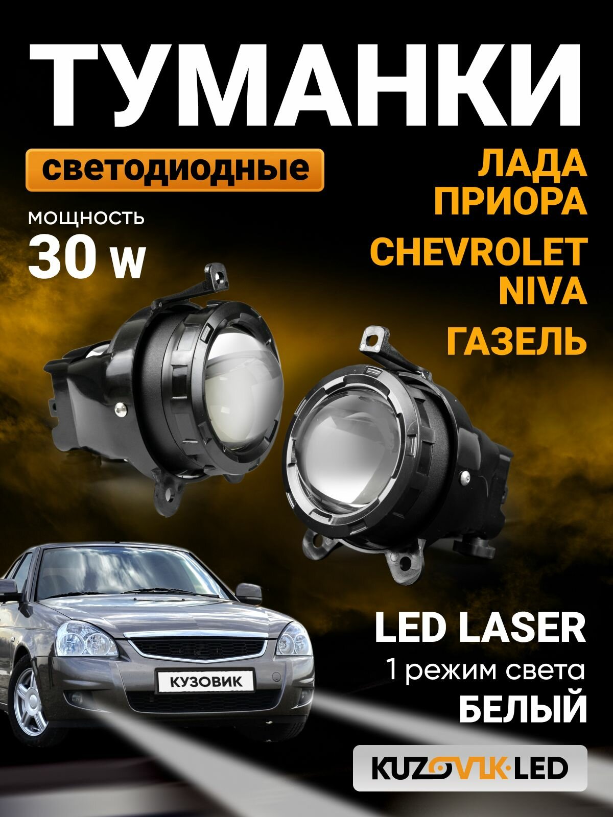 Противотуманные фары LED LASER 30W для Лада Приора, Газель Бизнес, Некст; туманки 2 режима света белый + желтый 3 крепления ; ПТФ светодиодные комплект 2 штуки