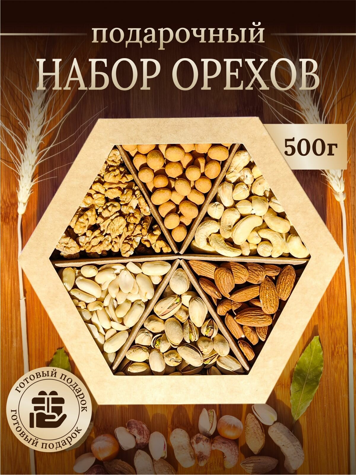Подарочный набор из отборных орехов Фисташковый премиум орехов 500г