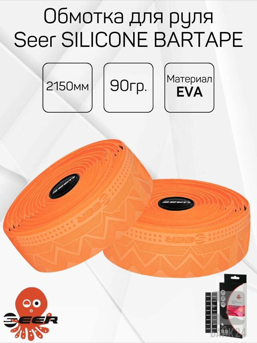 Обмотка для руля Seer SILICONE BARTAPE, 2150x2.5мм