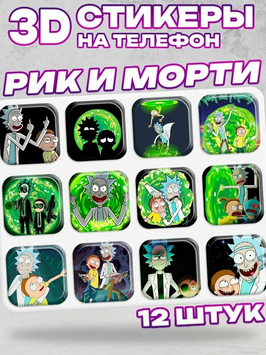 3D стикеры на телефон рик и морти