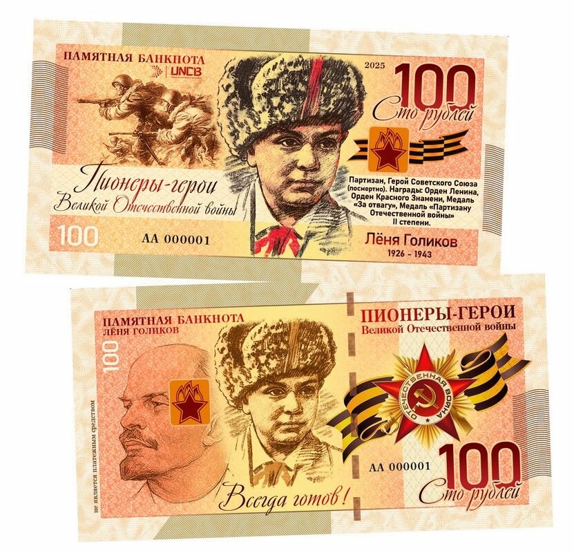 100 рублей - Лёня Голиков (1926-1943). Пионеры-герои ВОВ. Памятная банкнота. UNC