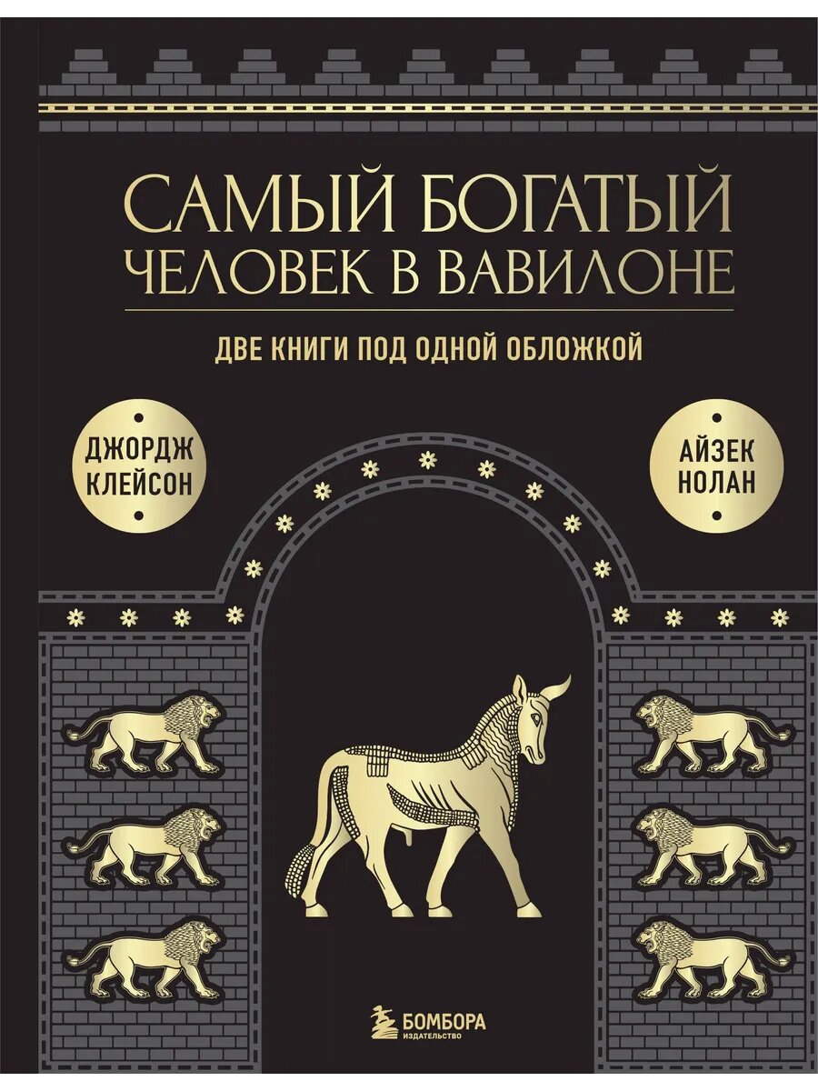 Самый богатый человек к Вавилоне. Две книги под одной обложк