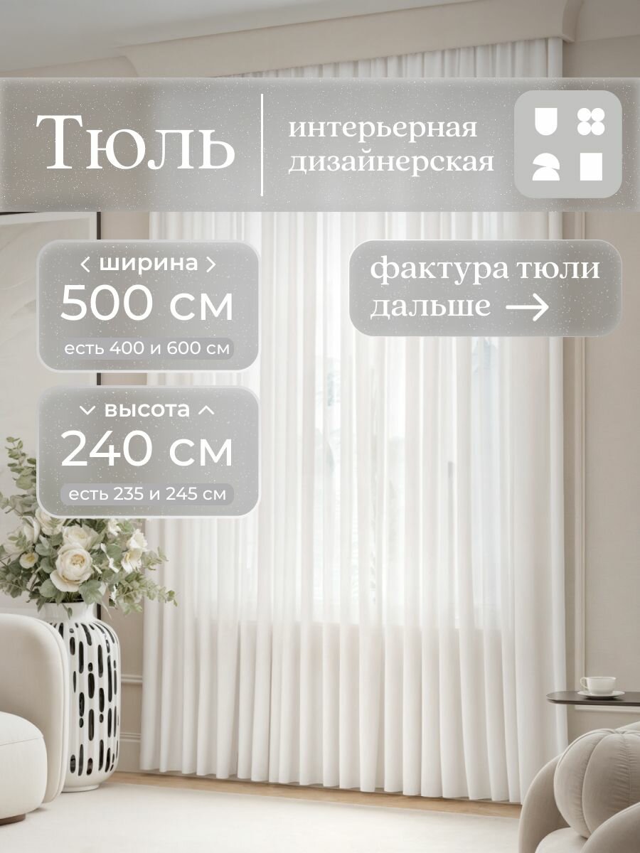 Тюль дизайнерская с орнаментом 500х240, одно полотно, на шторной ленте, на кухню, гостинную и спальню, UMART PREMIUM