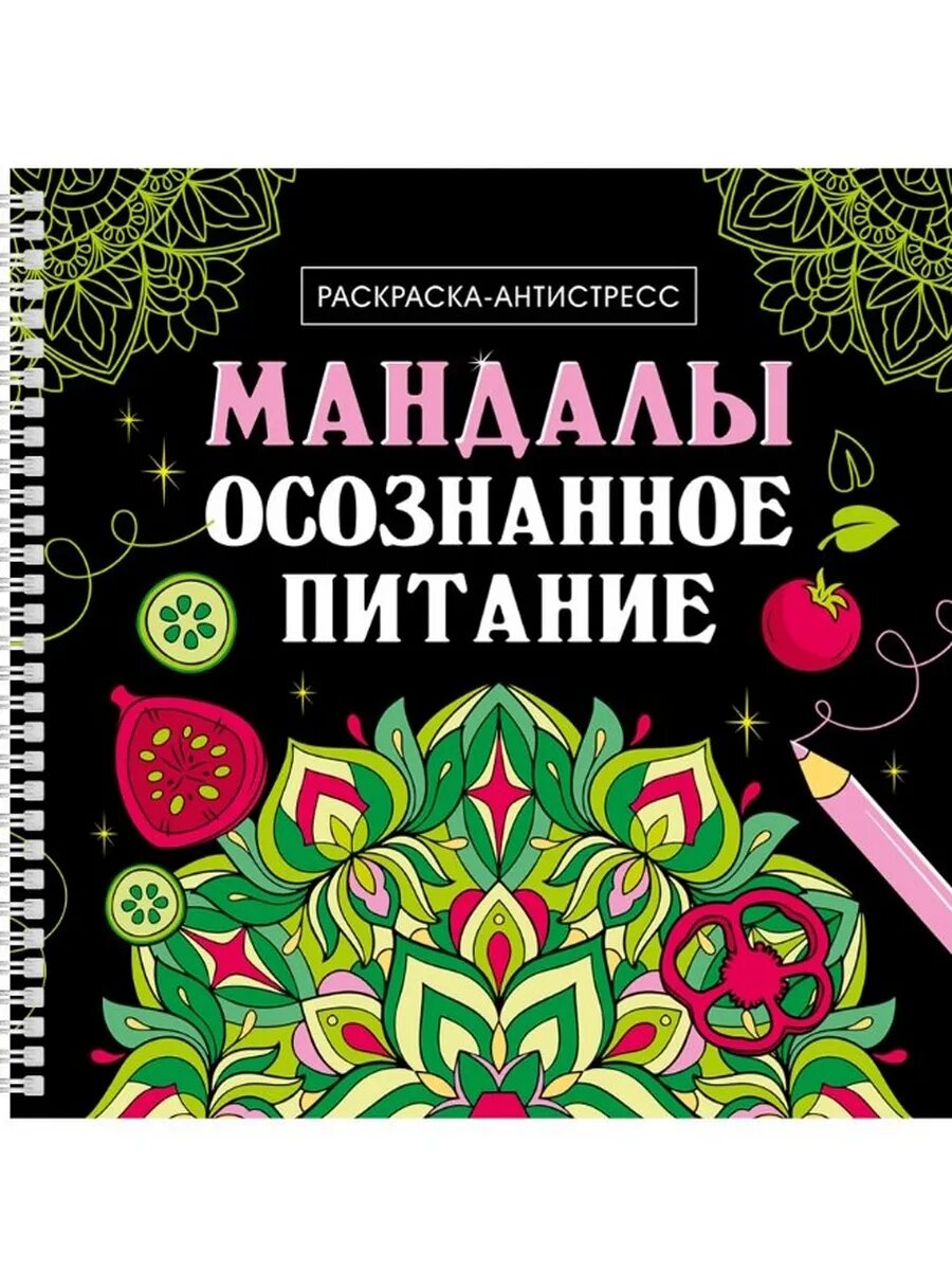 Мандалы. Осознанное питание. Раскраска-антистресс