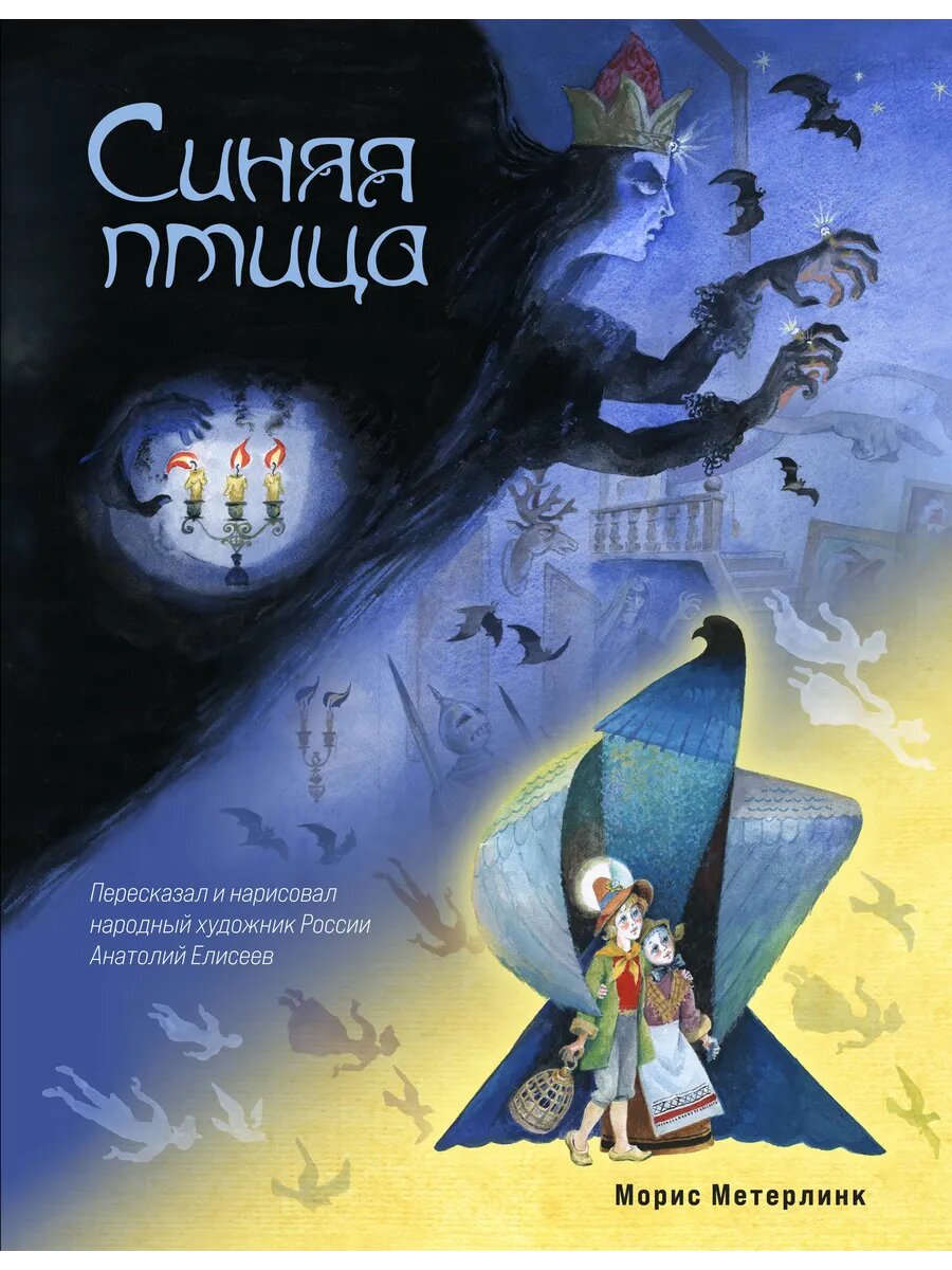Синяя птица (ил. А. Елисеева)
