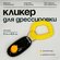 Кликер