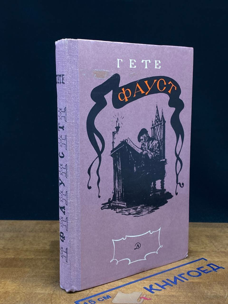 Книга. Фауст 1973 (2044467126239)