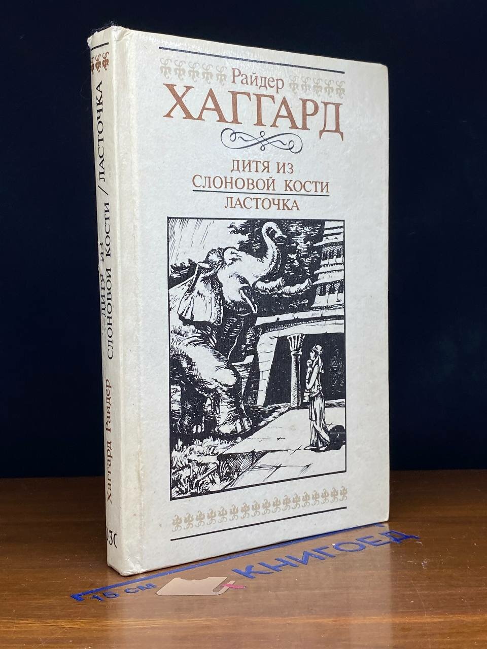 Книга. (Дефект) Дитя из слоновой кости. Ласточка 1992 (2044467141966)