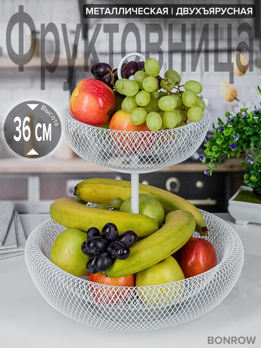 Фруктовница многоярусная BONROW, Конфетница двухъярусная металлическая, Посуда для кухни