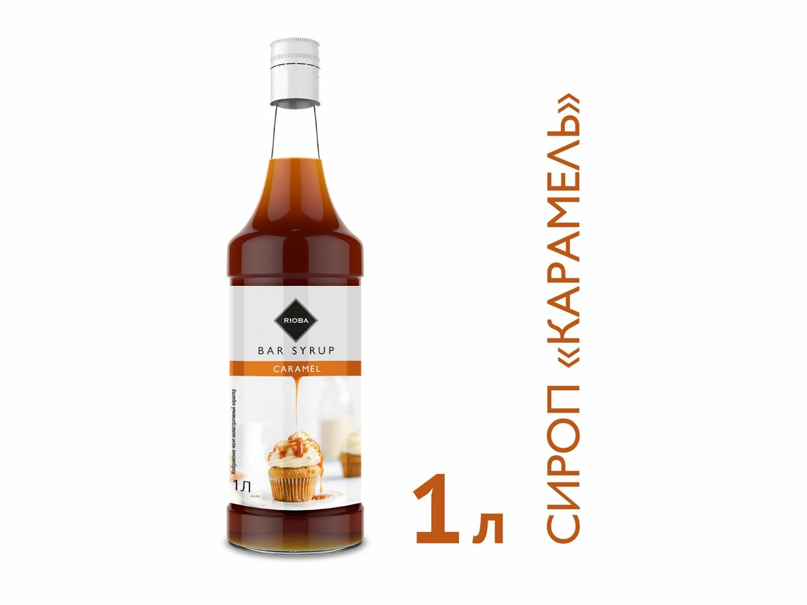 Сироп Rioba карамель 1л