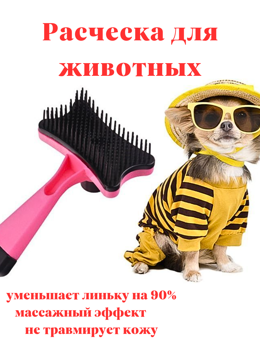 Расческа для животных