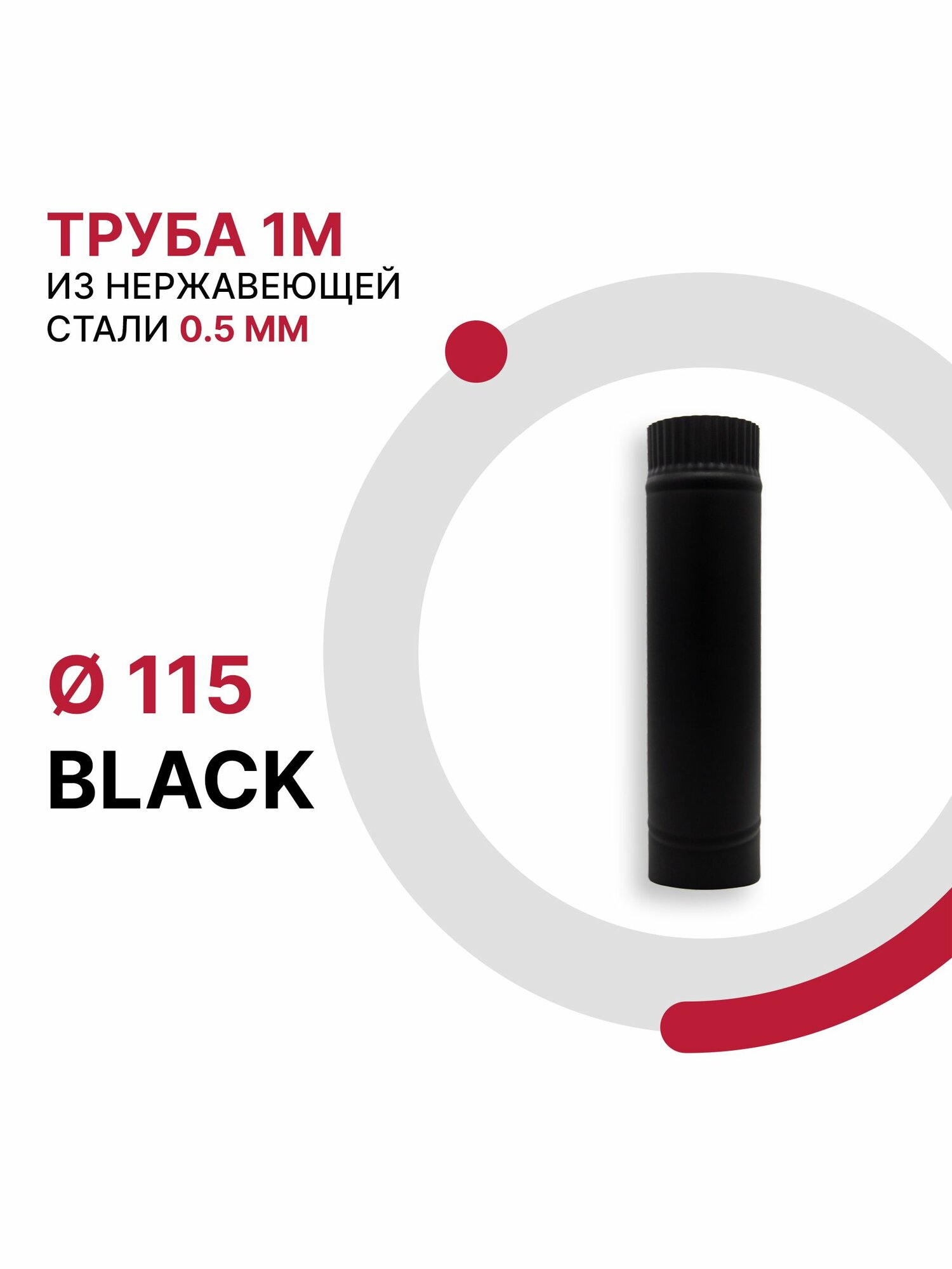 Труба 1 м для дымохода BLACK D 115 мм из нержавеющей стали AISI 430 толщиной 0.5 мм
